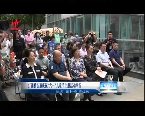 打浦桥街道庆祝“六一”儿童节主题活动举行手机新浪网