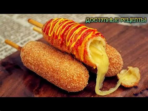 КОРН-ДОГ ПОШАГОВЫЙ РЕЦЕПТ В ДОМАШНИХ УСЛОВИЯХ. ВКУСНЕЙШИЙ КОРНДОГ ЗА 5 ...