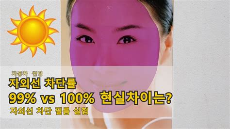 썬팅필름 자외선 차단 99 와 100의 차이를 실험해봤습니다투시온 Blue D 800 자외선 차단 실험 Youtube