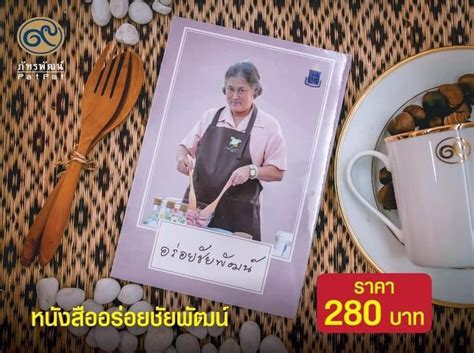 เปิดตัวหนังสือ ‘อร่อยชัยพัฒน์ รวมสูตรอาหารพระราชทาน ‘กรมสมเด็จพระเทพฯ