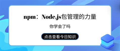 Npm：nodejs包管理的力量npm 创建nodejs Csdn博客