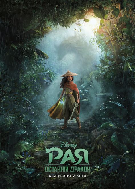 Постеры Райя и последний дракон Постер фильма «Райя и последний дракон 2021 3632809