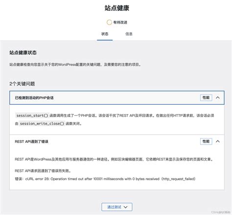 wordpress站点健康状态 session start 函数调用生成会话rest api 遇到了错误curl error 28
