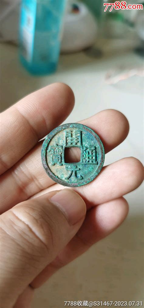 开元通宝爆蓝货币古币藏宝阁杂件【7788收藏收藏热线】