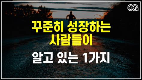 꾸준히 성장하는 사람의 특징 5단계 Youtube