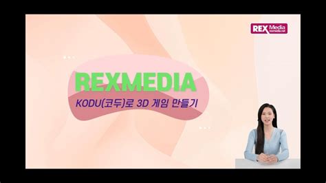 kodu 코두 로 3d 게임 만들기 도서의 소개 영상입니다 youtube