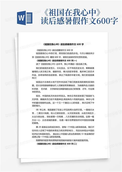 祖国在我心中读后感暑假作文600字 Word模板下载 编号qjbmbnpw 熊猫办公