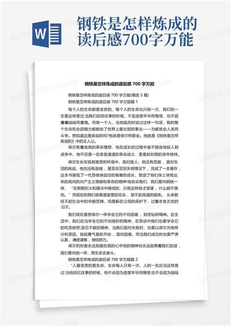钢铁是怎样炼成的读后感700字万能 Word模板下载 编号lereaemm 熊猫办公