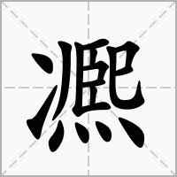 凞的意思凞字的意思 漢語字典