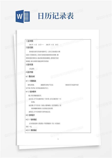 java日历记事本课程设计Word模板下载 编号qbgawxma 熊猫办公