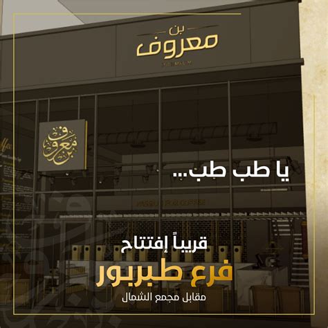 قريباً إفتتاح فرع طبربور 🔜 📍 Marouf Coffee بن معروف Facebook