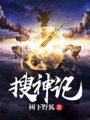 搜神记 树下野狐 全本在线阅读 首发起点中文网官方正版