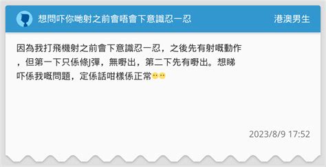 想問吓你哋射之前會唔會下意識忍一忍 港澳男生板 Dcard