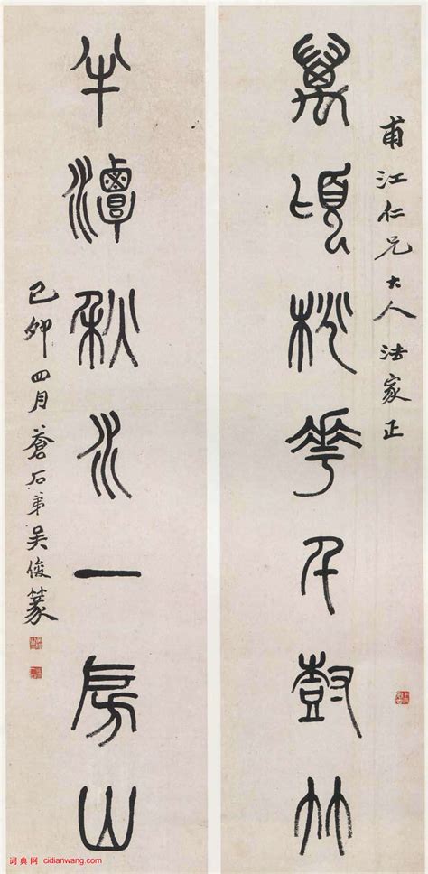 吳昌碩篆書萬頃半潭七言聯 吳昌碩書法作品欣賞 字典網