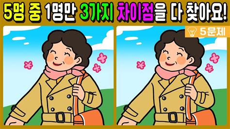 【틀린그림찾기치매예방】5명 중 1명만 3가지 차이점을 다 찾습니다 재밌고 건강한 두뇌 훈련으로 치매예방【 Find Difference 두뇌운동3개 찾기5문제