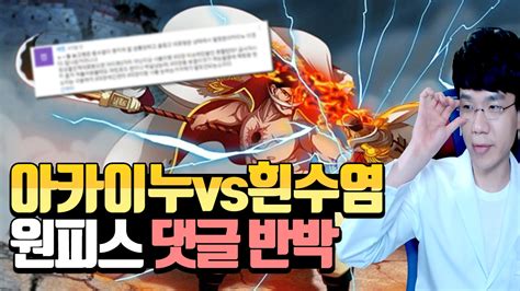 원피스 흰수염vs아카이누 무논리 보겸TV 유튜브 댓글 반박 1 원피스 토론 이론 YouTube