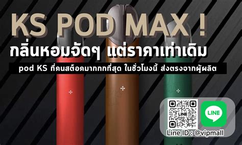 Ks Pod Max ราคา ถูก ใช้งานง่าย หัวน้ำยาพอต รูปทรงใหม่ จากผู้ผลิต
