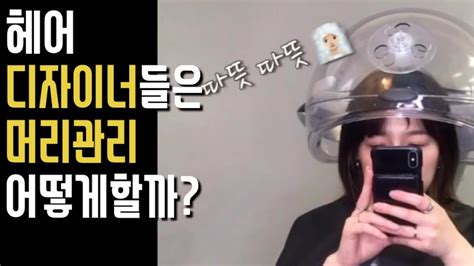 헤어디자이너는 머리관리를 어떻게 할까 모발 관리 방법 그로잉살롱 도연 🧡 Youtube