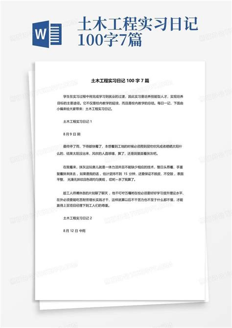 土木工程实习日记100字7篇Word模板下载 编号lmzmgxnv 熊猫办公