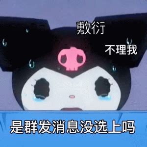 敷衍 不理我 是群发消息没选上吗 敷衍不理我是群发消息没选上吗委屈巴巴的可爱表情包表情包图片gif动图 求表情网 斗图从此不求人