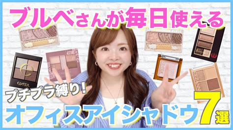 【ブルベ夏冬必見】もう迷わない！色のプロが選んだプチプラオフィスコスメ7選 【購入品開封も】アイシャドウ パーソナルカラーメイク
