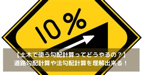 土木で使う勾配計算ってどうやるの道路勾配計算や法勾配計算を理解出来る やっくんブログ