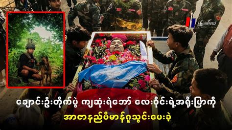 ချောင်းဦးတိုက်ပွဲ ကျဆုံးရဲဘော် လေးဝိုင်းရဲ့အရိုးပြာကို အာဇာနည်ဗိမာန်ဂူသွင်းပေးခဲ့ Youtube