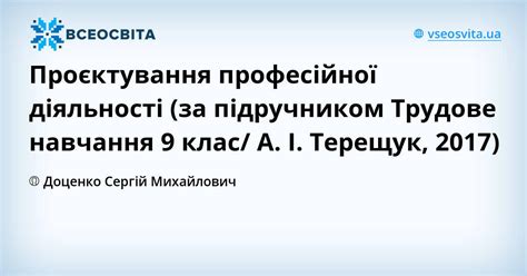 Проєктування професійної діяльності за підручником Трудове навчання 9 клас А І Терещук 2017
