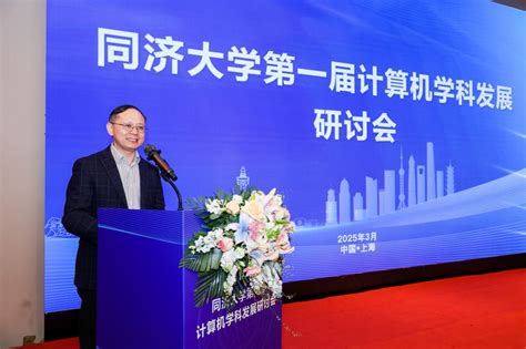 同济大学第一届计算机学科发展研讨会召开 同济大学新闻网