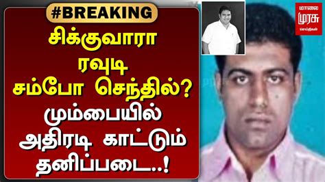 Breaking சிக்குவாரா ரவுடி சம்போ செந்தில் Sambo Senthil