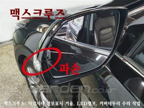 맥스크루즈 백미러 기어 헛도는 소리 수리 비용 싼타페 사이드미러 수리 개조 국내판매 1위 카덴