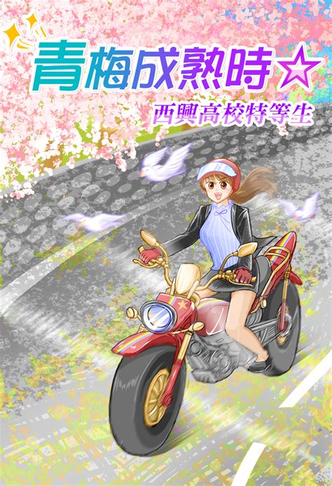 青梅成熟時 西興高校特等生 Ashan66168的創作 巴哈姆特