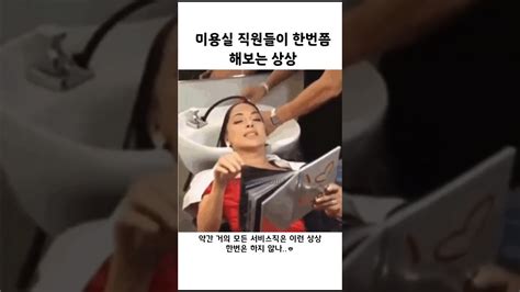 미용실 직원들의 상상 Youtube