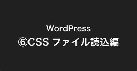 【wordpressでオリジナルサイトを作ろう】⑥cssファイル読込編 Codejump（コードジャンプ）