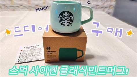 드디어 스벅 머그 구매 스타벅스 스벅 Starbucks 사이렌클래식민트머그 Youtube