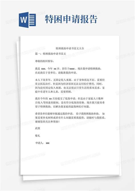 特困救助申请书范文大全word模板下载编号lendzpnb熊猫办公