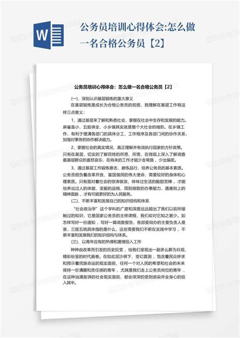 公务员培训心得体会 怎么做一名合格公务员2Word模板下载 编号ljjydmmp 熊猫办公