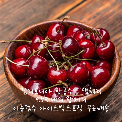 투과일 프리미엄 과일 🍒 체리 미국체리 체리중에 제일 맛있는 미국 왕체리 생체리 항공수입 Facebook