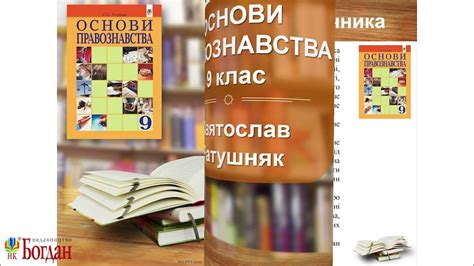Презентація підручника «Основи правознавства. 9 клас» Ратушняк С.П ...