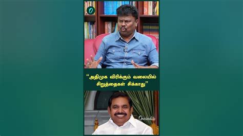 அதிமுக விரிக்கும் வலையில் சிறுத்தைகள் சிக்காது Oneindia Arasiyal