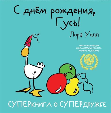 Поздравления с днем рождения гуся - 66 фото