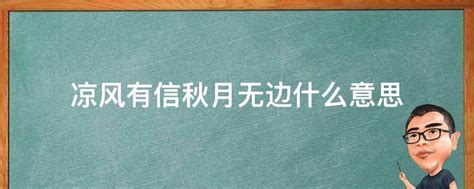 凉风有信秋月无边什么意思 业百科