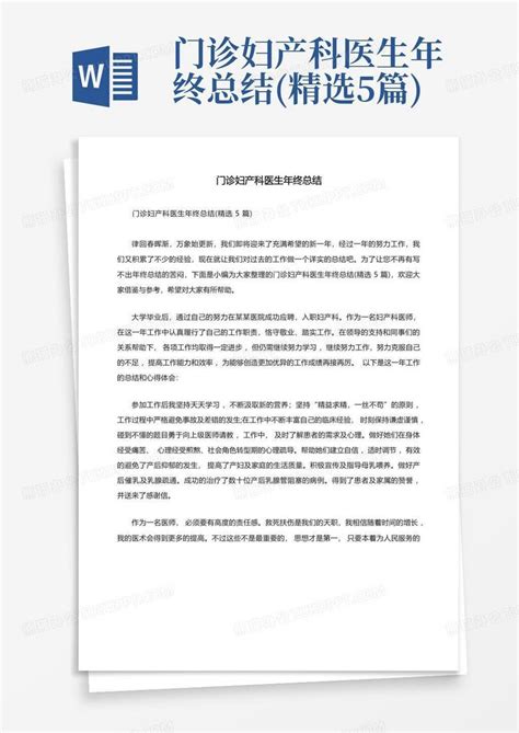 门诊妇产科医生年终总结 精选5篇 Word模板下载 编号qpgkbejr 熊猫办公