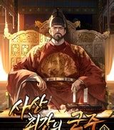 사상 최강의 군주 미스터블루 웹툰 만화 소설