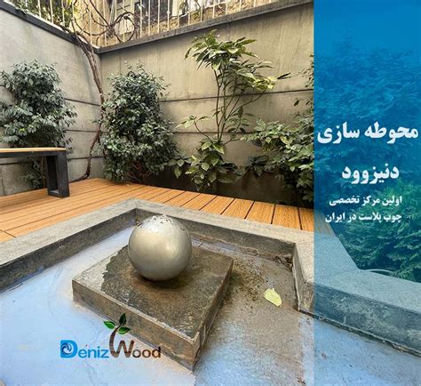 محوطه سازی حیاط اداری دنیزوود