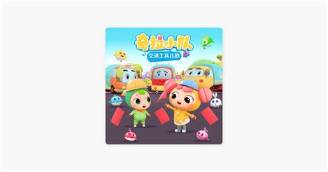 奇拉小队的小火箭冲冲冲 Apple Music 歌曲
