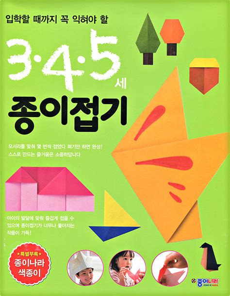 [종이나라 3·4·5세 종이접기 책 ]