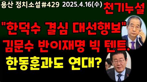 한덕수 결심 대선행보 김문수 반 이재명 빅 텐트 한동훈과도 연대 Youtube