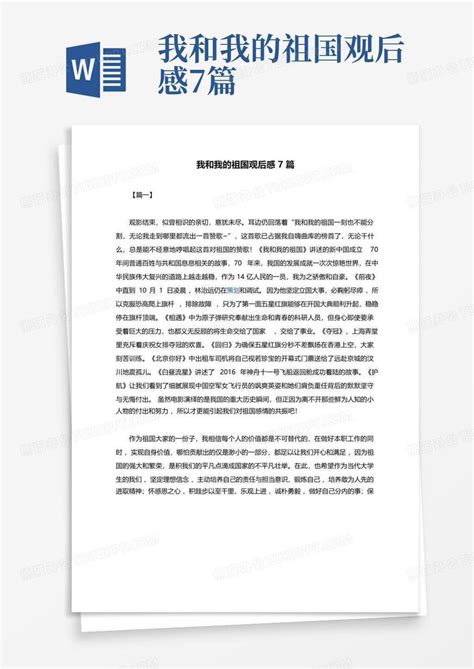 我和我的祖国观后感7篇Word模板下载 编号qawjpvoa 熊猫办公