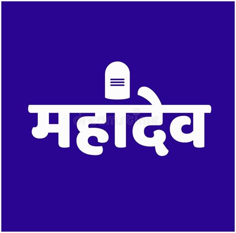 Lord Mahadev Name Written In Devanagari Text Stock Vector Illustration Of Black Building